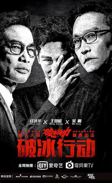 《破冰行动》将在纽约华语电视台播出 黄景瑜吴刚主演新浪图片