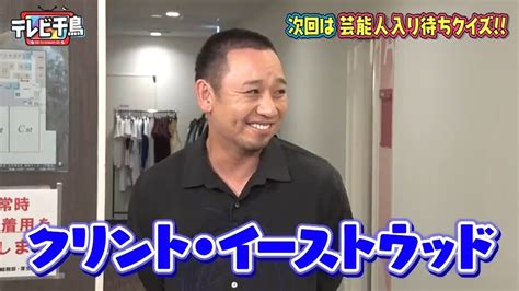 テレビ千鳥（テレビ朝日公式） On Twitter 🐤明日の テレビ千鳥 ／ 芸能人入り待ちクイズ⭕️ 「余裕で2週できる‼️