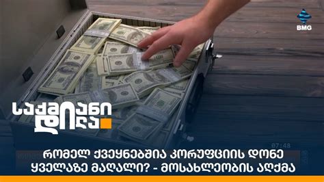 რომელ ქვეყნებშია კორუფციის დონე ყველაზე მაღალი მოსახლეობის აღქმა Youtube