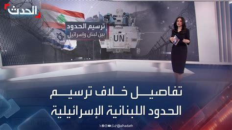 قصة الخلاف على ترسيم الحدود البرية بين لبنان وإسرائيل منذ بدايتها Youtube