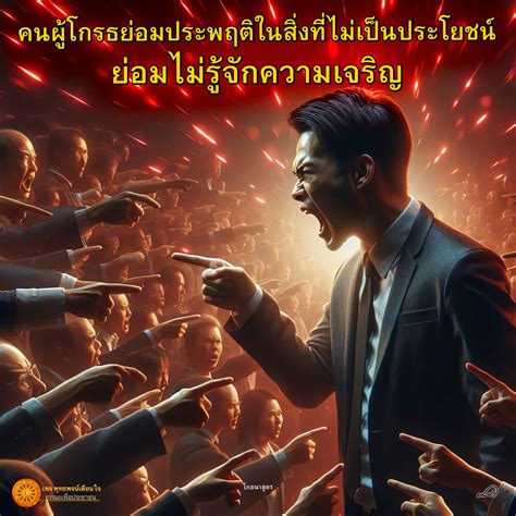 คนโกรธ ความเจริญ พุทธพจน์เตือนใจ ธรรมะเพื่อประชาชน โกธนาสูตร พุทธพจน์