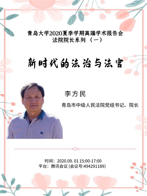 夏季学期高端学术报告会 法院院长论坛系列（一） 青岛大学法学院