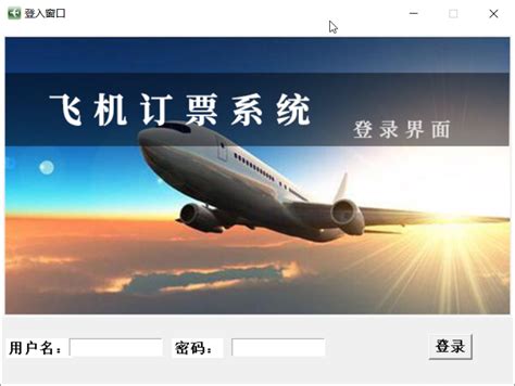 飞机订票系统 Python实现（大二上数据结构课设）pythonrocklis 华为开发者空间