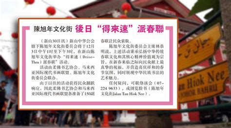 陈旭年文化街后日得来速派春联 新山中华公会