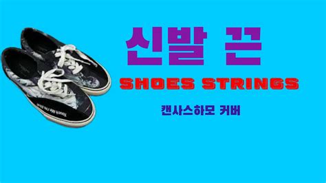 신발 끈 인생 길에 신발끈 풀려 주저 앉아도 다시 묶고 일어나 떠나야지 Youtube