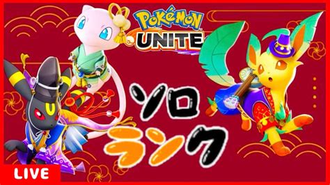 ソロサブランク 移動しっぱなし【ポケモンユナイト】 Youtube