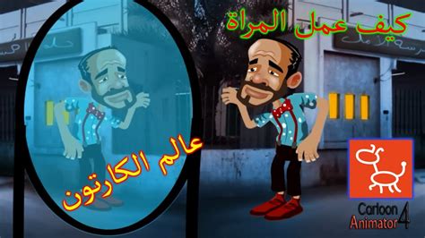 طريقة عمل المراة ببرنامج Cartoon Animator 4 عالم الكارتون Youtube