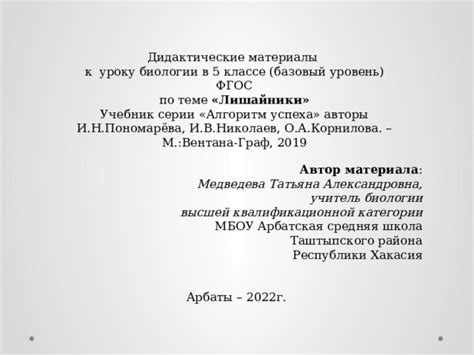 Дидактические материалы к уроку биологии в 5 классе базовый уровень ФГОС по теме «Лишайники