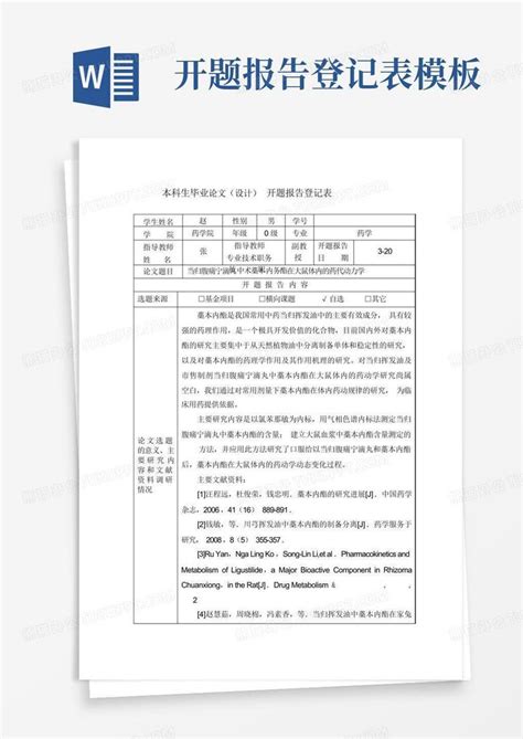 开题报告登记表Word模板下载 编号qdbwyymx 熊猫办公