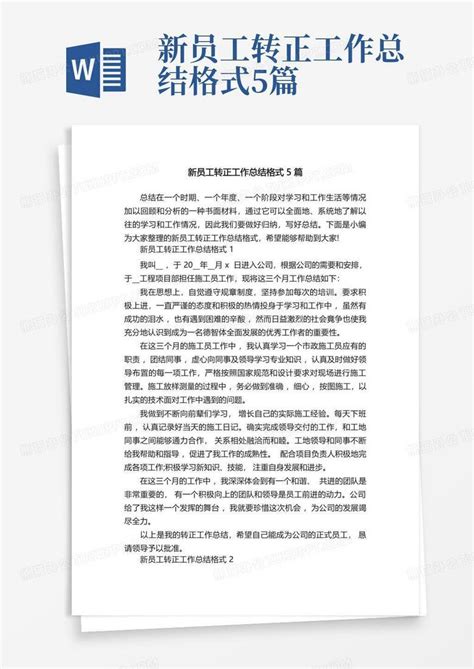 新员工转正工作总结格式5篇word模板下载编号qdeynnev熊猫办公