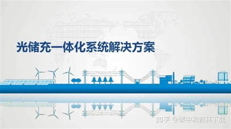光储充一体化成为万亿赛道！强烈推荐这套精华资料：技术方案、项目方案、实用标准、收益计算表…… 知乎