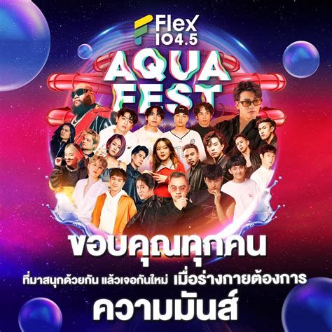 Flexconnect ชาว Flex เมื่อคืนเป็นยังไงกันบ้าง 🤩