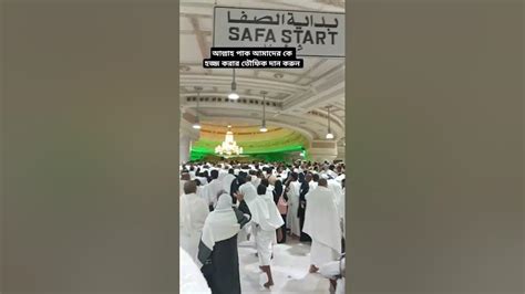 হে আল্লাহ পৃথিবীর সমস্ত মুসলমান কে হজ্জ করার তৌফিক দান করুন আমিন Youtube
