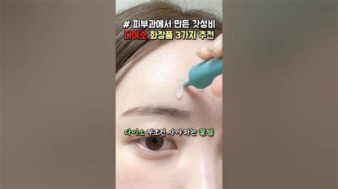 다이소에서 이거 보이면 무조건 사세요 갓성비 여드름 화장품 3가지 추천 다이소추천템 다이소꿀템 다이소신상 피부관리