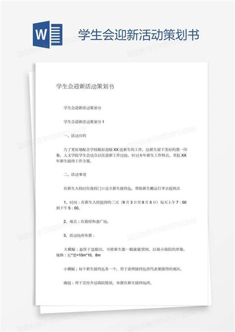 学生会迎新活动策划书Word模板下载 编号oakkneeg 熊猫办公