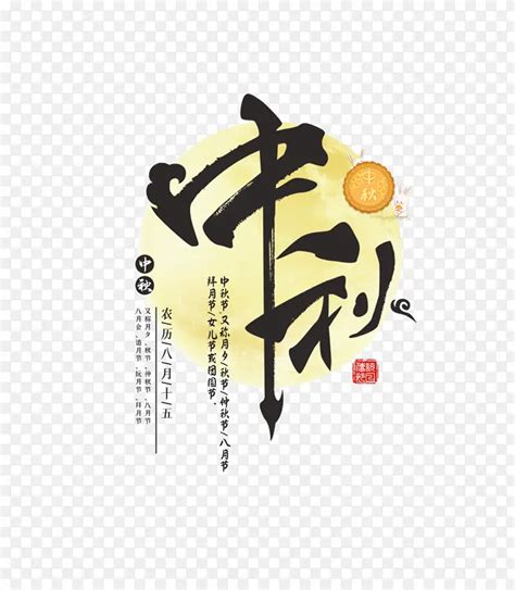 八月十五 中秋节 月圆 中秋快乐png图片素材下载图片编号qpkkmkdm 免抠素材网