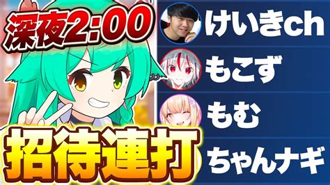 【神回】深夜2時に招待連打したら最悪な展開になった【フォートナイト】 Youtube
