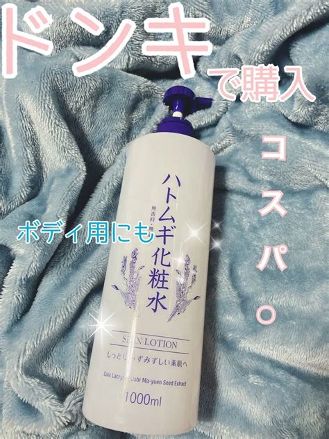 ハトムギ化粧水｜ドン・キホーテプライベートブランド 情熱価格の口コミ ドンキでコスパ最強のハトムギ化粧水 By Julia乾燥肌 Lips