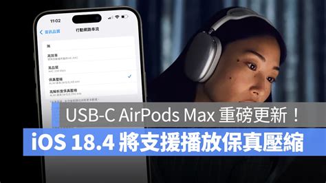 Airpods Max 重磅升級！ios 184 將解鎖播放無損音樂、個人化空間音訊創作功能 蘋果仁 果仁 Iphoneios