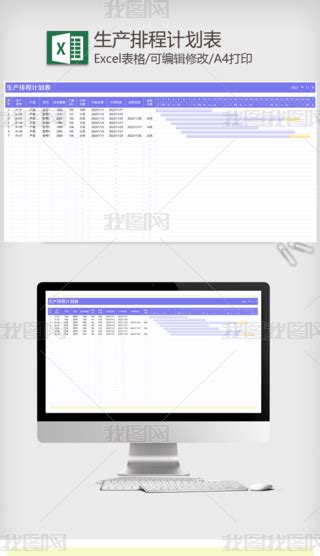 生产排程表模板专题模板 生产排程表模板图片素材下载 我图网