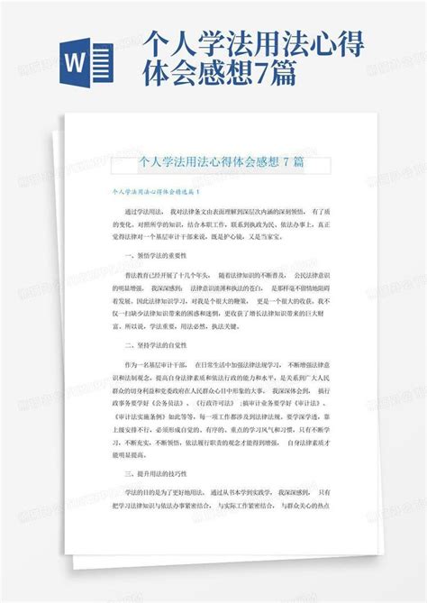 个人学法用法心得体会感想7篇word模板下载编号qakgamzz熊猫办公