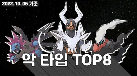 악 타입 포켓몬 순위는 Youtube