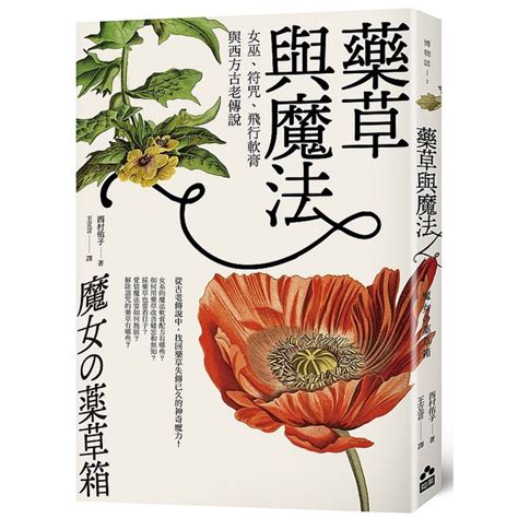 藥草與魔法女巫符咒飛行軟膏與西方古老傳說ttbooks 蝦皮購物