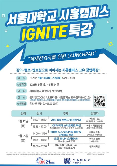 서울대학교 시흥캠퍼스 Snu Ignite 특강 안내 보건대학원