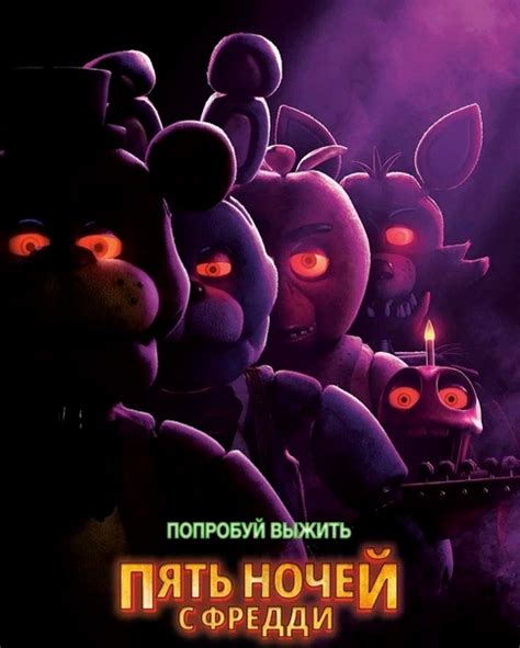 Пять ночей с Фредди 16 В кино с 9 ноября Пытаясь сохранить