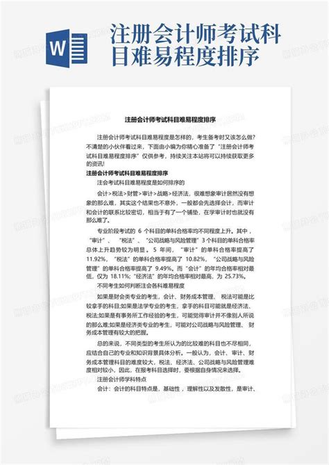 注册会计师考试科目难易程度排序word模板下载编号lmgzrgbo熊猫办公