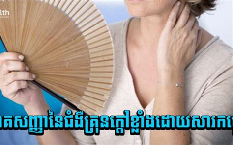 កុំរំលងខណៈរាល់ថ្ងៃនេះក្តៅណាស់ រោគ សញ្ញា នៃ ជំងឺ គ្រុនក្តៅ ខ្លាំង