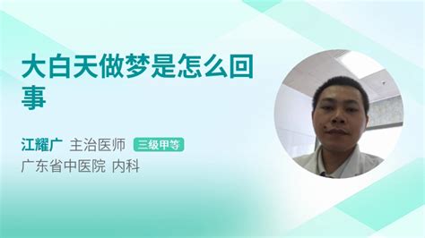 白天做梦是怎么回事39健康网精编内容