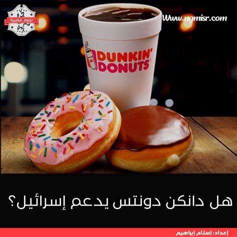 هل دانكن دونتس يدعم إسرائيل؟