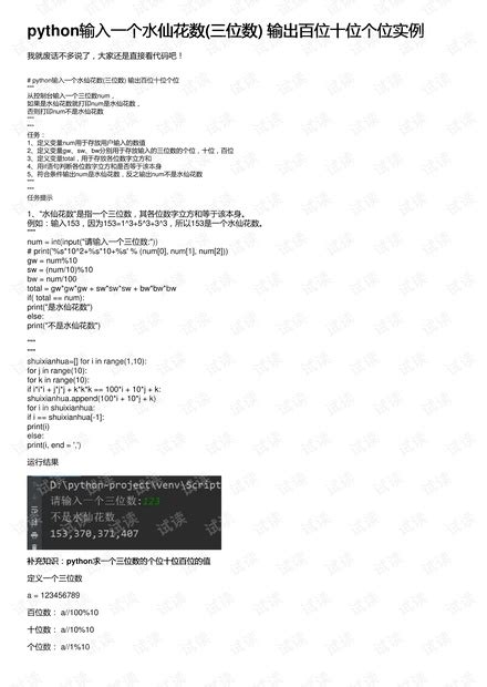 Python输入一个水仙花数三位数输出百位十位个位实例输出三位数中所有的水仙花数资源 Csdn文库