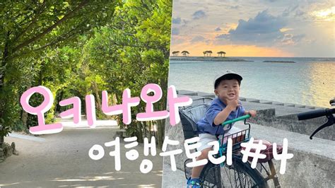 오키나와 여행 with 개월 아이 알라마하이나 수영장 비세자키 주차장 비세후쿠기길 자전거 로손편의점 먹방 YouTube