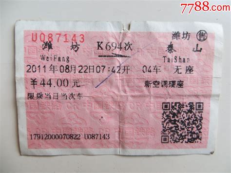 潍坊 泰山【k694次】车船票平寿湖收藏【7788收藏收藏热线】