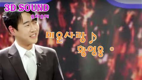 미운사랑 황영웅 3d음악 불타는 트롯맨 음원추출 Youtube