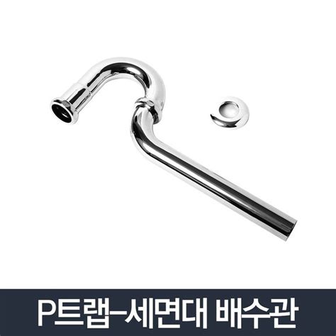 P트랩화장실 세면대 배수관 부속품 배관 세면기 욕실 홈플러스 택배배송