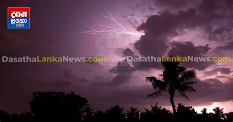 තද වැසි සහ ප්‍රබල අකුණු ගැන අවවාදාත්මක නිවේදනයක් Dasatha Lanka News