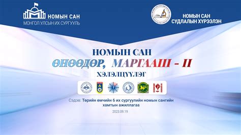 “НОМЫН САН ӨНӨӨДӨР МАРГААШ Ii” хэлэлцүүлэг амжилттай болж өнгөрлөө Номын Сан