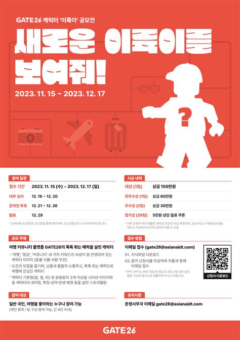 공모전 대외활동 Gate26 캐릭터 이륙이 공모전