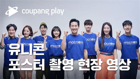 유니콘 포스터 촬영 현장 영상ㅣ매주 금요일 저녁 8시 공개ㅣ신하균ㅣ쿠팡플레이ㅣ쿠팡 Youtube