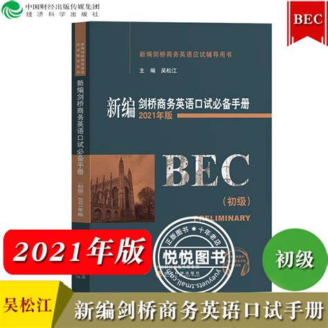 新编剑桥商务英语口试必备手册初级 2021年版吴松江剑桥商务英语考试初级bec考试bec口语 Bec初级口试教材 Bec考试应试辅导用书虎窝淘