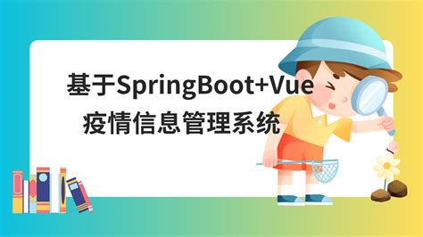 基于spring Boot的疫情信息管理系统 项目商店