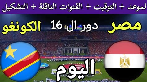 موعد مباراة مصر والكونغو اليوم في دور ال 16 من كأس أمم أفريقيا 2024