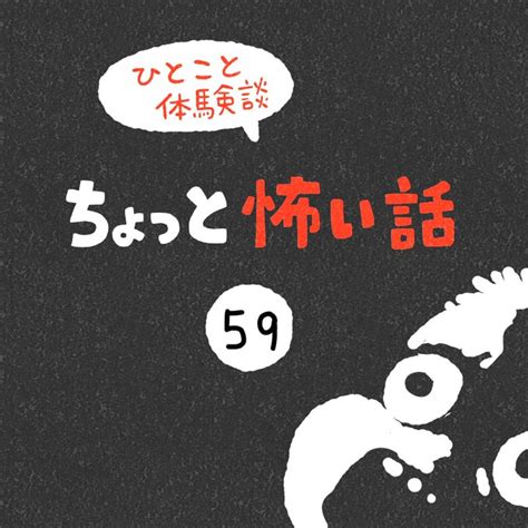 ちょっと怖い話その59 しろやぎ秋吾 さんのマンガ ツイコミ 仮