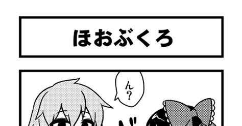 のらみこ霊夢さん のらみこ霊夢さん103 110 是乃＠二日目東エ35abのマンガ 東方 八雲ゆとり ゆかり教育 Pixiv