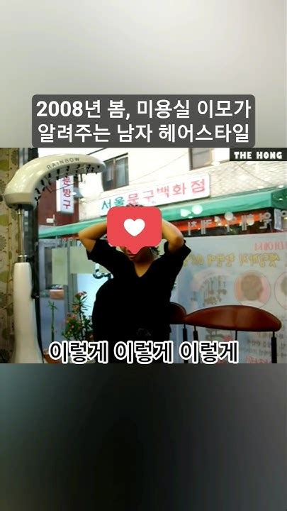 미용실 이모가 알려주는 2008년 남자 헤어스타일링 미용꿀팁 남자머리 남자머리스타일 헤어스타일추천 미용실에서 머리스타일 Youtube