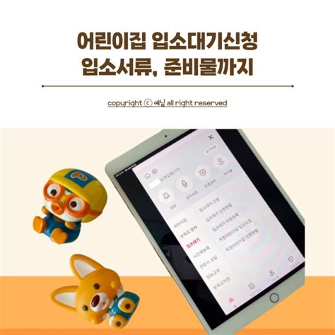 어린이집 입소대기신청부터 입소서류 준비물까지 꼼꼼히 챙겨요 네이버 블로그