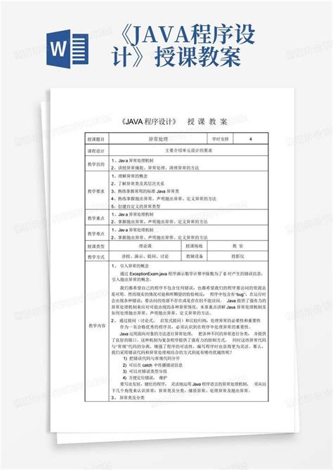 《java程序设计》授课教案word模板下载编号lbprekvg熊猫办公